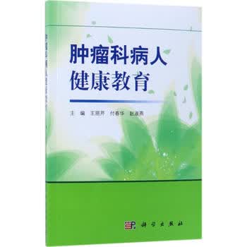 肿瘤科病人健康教育