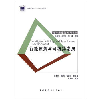 智能建筑与可持续发展