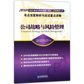 公司战略与风险管理考点深度解析与应试重点讲解