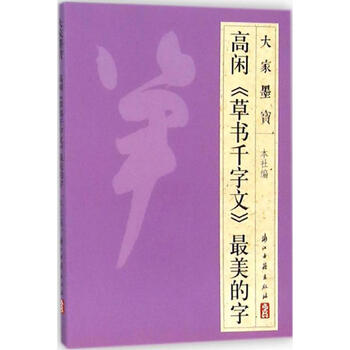 高闲《草书千字文》最美的字