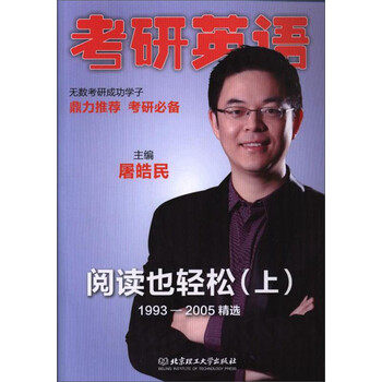 考研英语阅读也轻松（上 1993-2005精选）