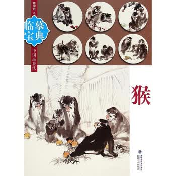 临摹宝典猴