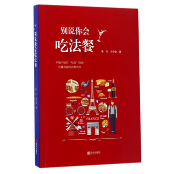 别说你会吃法餐