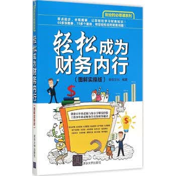 轻松成为财务内行(图解实操版)
