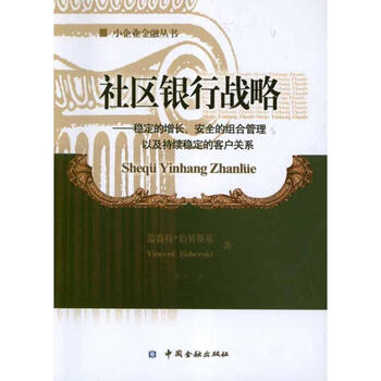 社区银行战略.稳定的增长,安全的组合管理以及持续稳定的客户关系