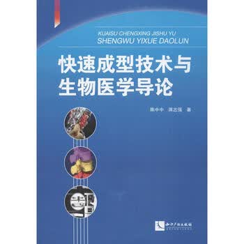 快速成型技术与生物医学导论