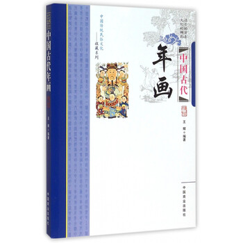 中国古代年画/中国传统民俗文化收藏系列