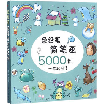 色铅笔简笔画5000例 幼儿图书 早教书 故事书 儿童书籍