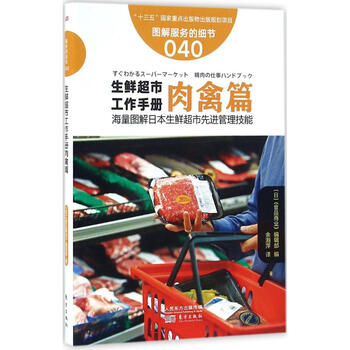 生鲜超市工作手册肉禽篇