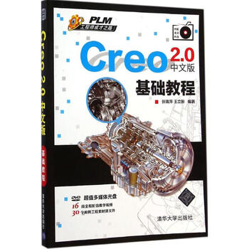 Creo2.0中文版基础教程