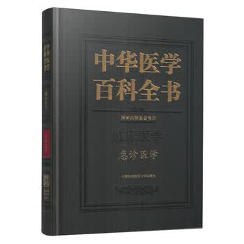 中华医学百科全书:临床医学:急诊医学9787567906839中国协和医科大学