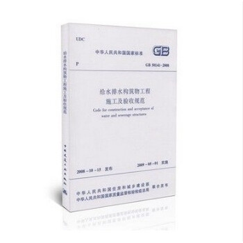 GB 50141-2008 给水排水构筑物工程施工验收规范