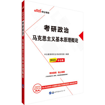 中公教育2019考研政治：马克思主义基本原理概论