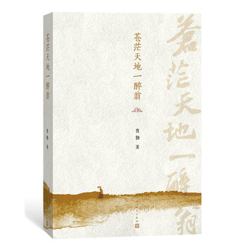 苍茫天地一醉翁