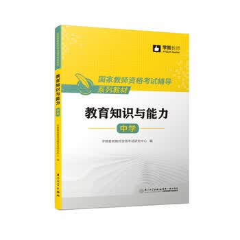中学教育知识与能力/国家教师资格考试辅导系列教材