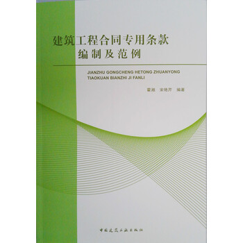建筑工程合同专用条款编制及范例
