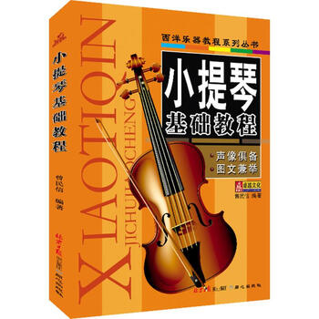 小提琴基础教程
