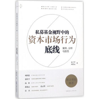 私募基金视野中的资本市场行为底线