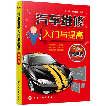 汽车维修入门与提高（图解版）