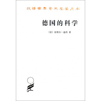 德国的科学/汉译世界学术名著丛书