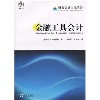 财务会计国际前沿·金融工具会计