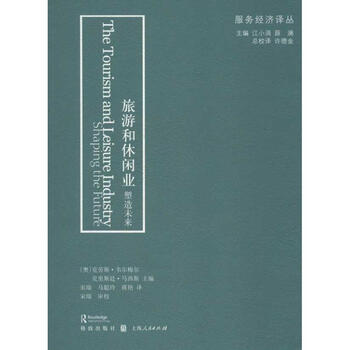 旅游和休闲业(塑造未来)/服务经济译丛