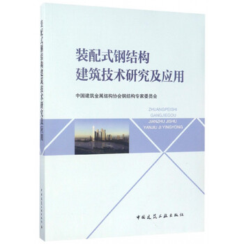 装配式钢结构建筑技术研究及应用