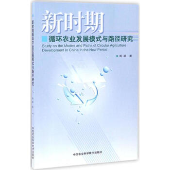 新时期循环农业发展模式与路径研究
