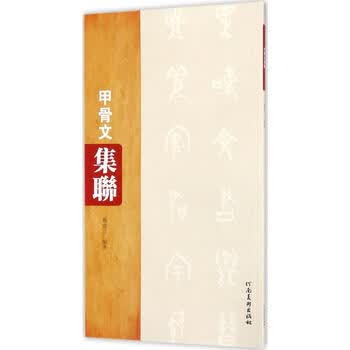 甲骨文集联