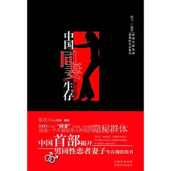 中国同妻生存调查报告