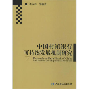 中国村镇银行可持续发展机制研究