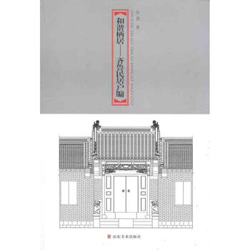 和谐栖居:齐鲁民居户牖集萃