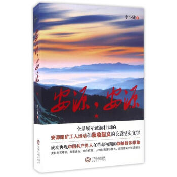 安源.安源/李小建