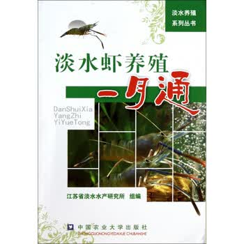 淡水虾养殖一月通/淡水养殖系列丛书