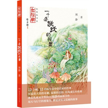 红辣椒书系 一千朵跳跃的花蕾