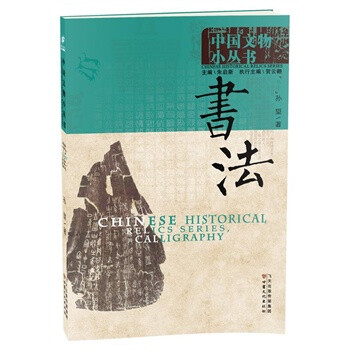 中国文物小丛书：书法