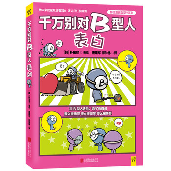 正版 千万别对B型人表白（漫画版）【塑封】 9787550257559