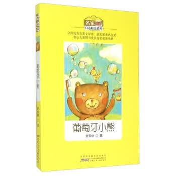 名家自选精品系列：葡萄牙小熊