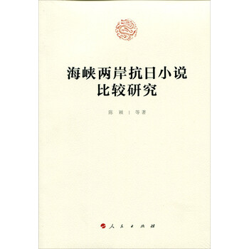 正版 海峡两岸抗日小说比较研究9787010150338