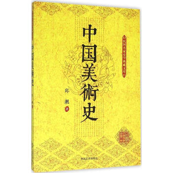 中国美术史