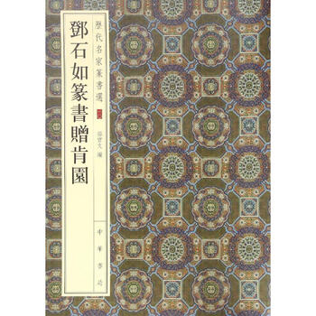 邓石如篆书赠肯园 历代名家篆书选