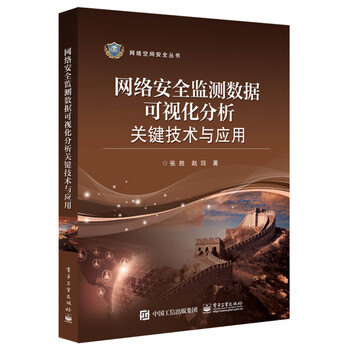 网络安全监测数据可视化分析关键技术与应用