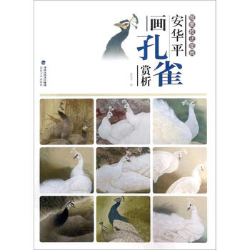 安华平画孔雀赏析