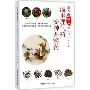 跟着小神农学认药温里理气药 安神开窍药