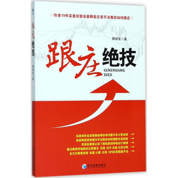跟庄绝技