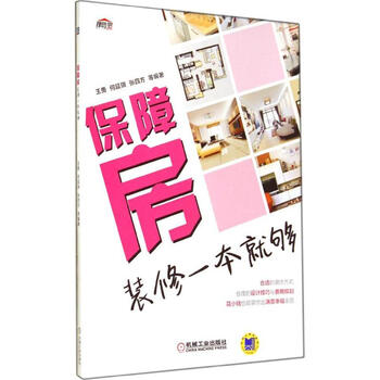 保障房装修一本就够
