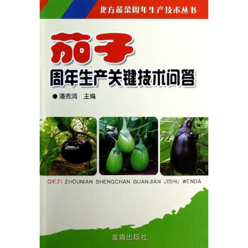 茄子周年生产关键技术问答