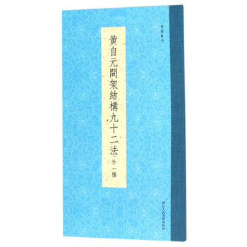 黄自元间架结构九十二法(外1种)/书谱丛刊