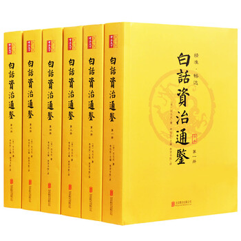 白话 资治通鉴 珍藏版 全6册史记资质通鉴国学经典历史书籍 