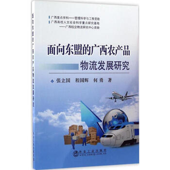 面向东盟的广西农产品物流发展研究